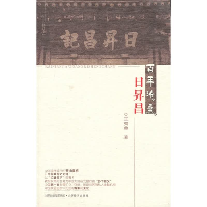 【书】百年沧桑日升昌