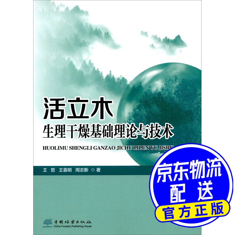 活立木生理干燥基础理论与技术