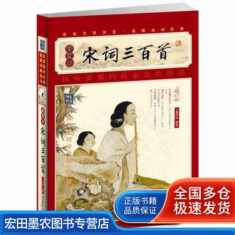 家藏四库系列 宋词三百首【好书】