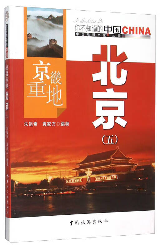 京畿重地 北京（5）【好书】