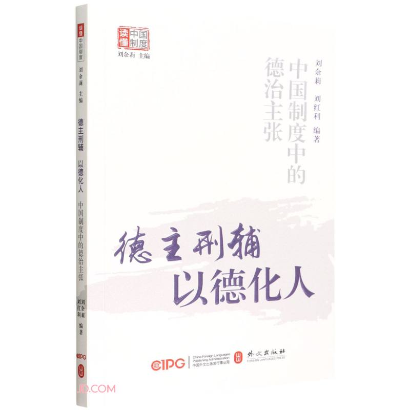 德主刑辅，以德化人——中国制度中的德治主张
