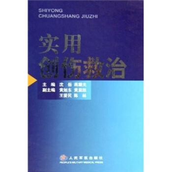 实用创伤救治