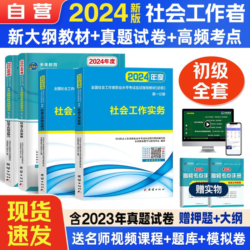 社工初级教材2024 社会工作者初级+真题详解与押题试卷 社会工作实务+综合能力 社工证助理社会工作师全套4本全国社会工作者职业水平考试用书2023