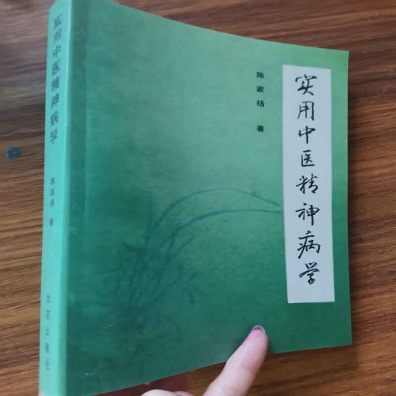 实用中医精神病学/陈家扬 中医古籍老书