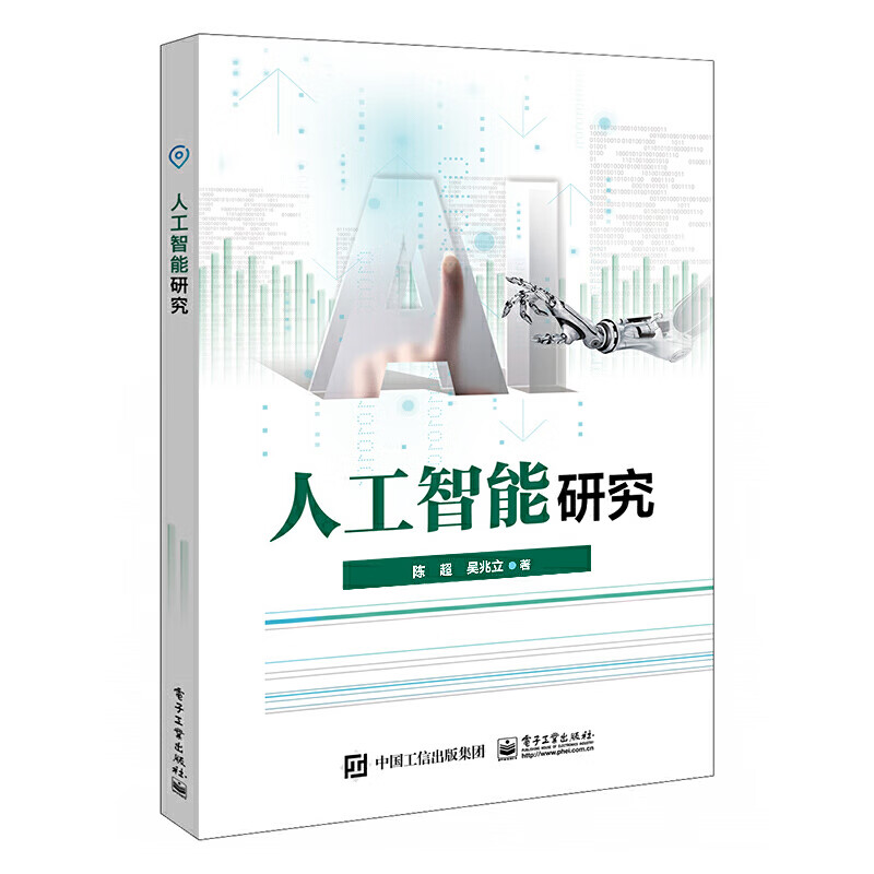 人工智能研究