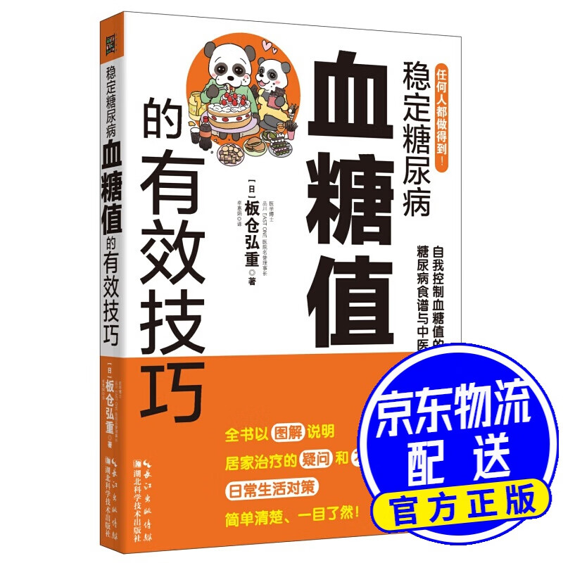 稳定糖尿病血糖值的有效技巧