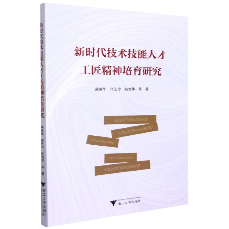 新时代技术技能人才工匠精神培育研究