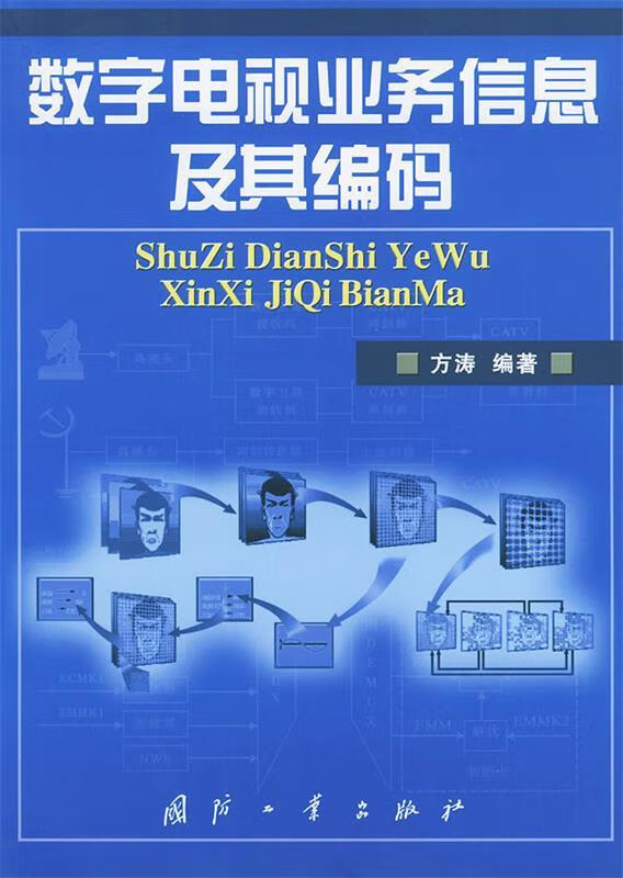数字电视业务信息及其编码【好书，下单速发】