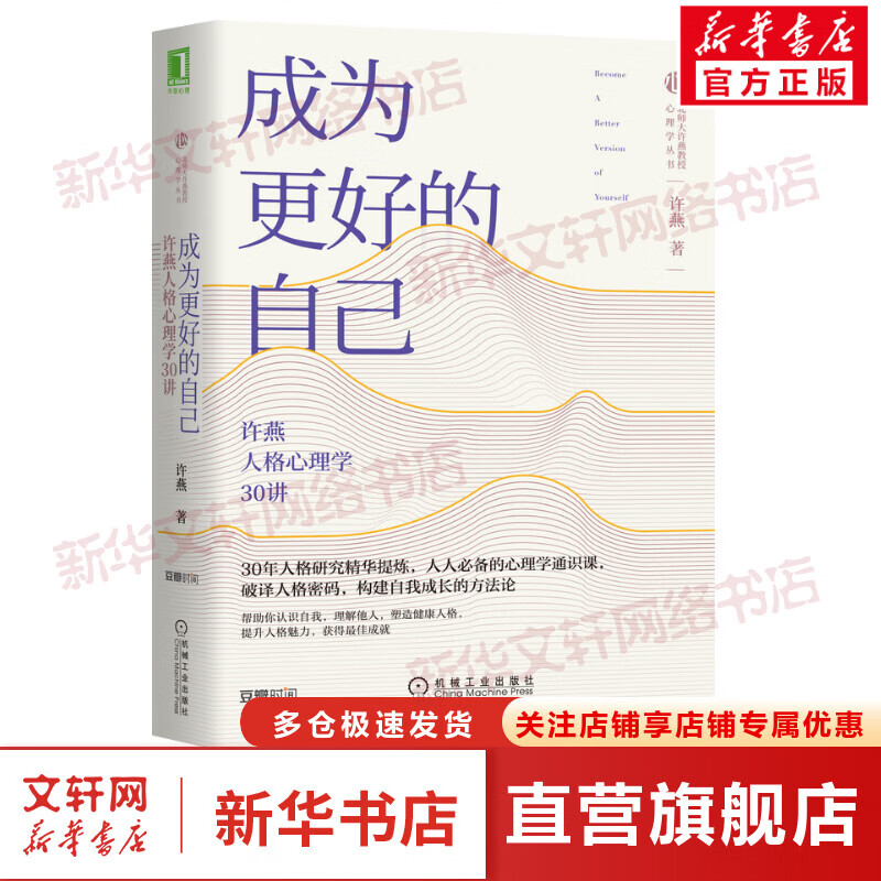 成为更好的自己 许燕人格心理学30讲 图书