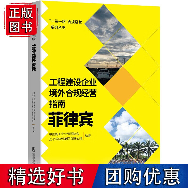工程建设企业境外合规经营指南：菲律宾