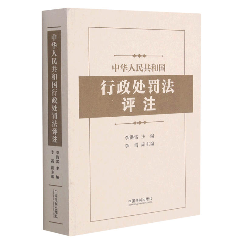 中华人民共和国行政处罚法评注