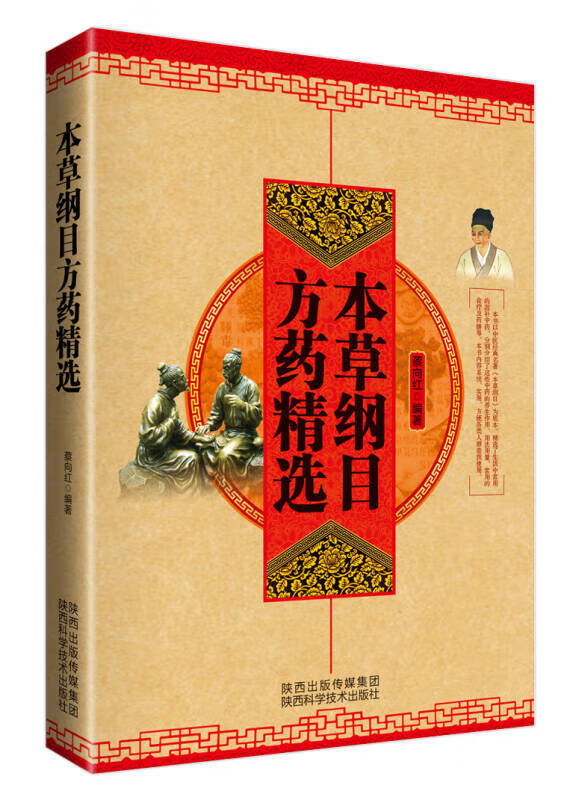 本草纲目方药精选【好书】
