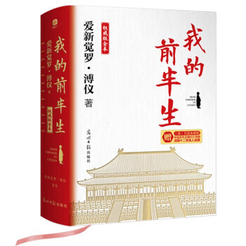 现货 我的前半生：版全本（末代皇帝溥仪的传奇一生豪送赠品史上较受欢迎珍藏本，适合传承后代，特别收录50