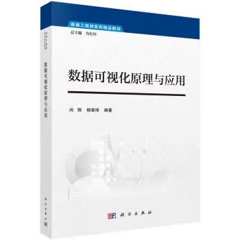 【科学】 数据可视化原理与应用 尚翔,杨尊琦 著 科学出版社 9787030688293kx