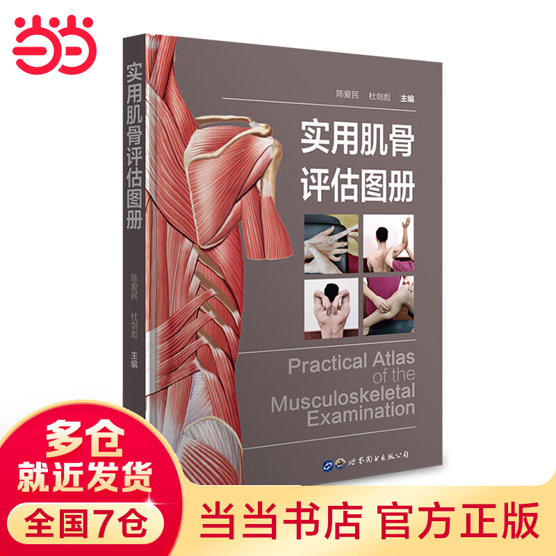 实用肌骨评估图册