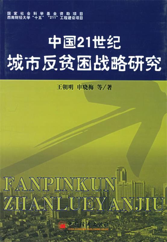 中国21世纪城市反贫困战略研究