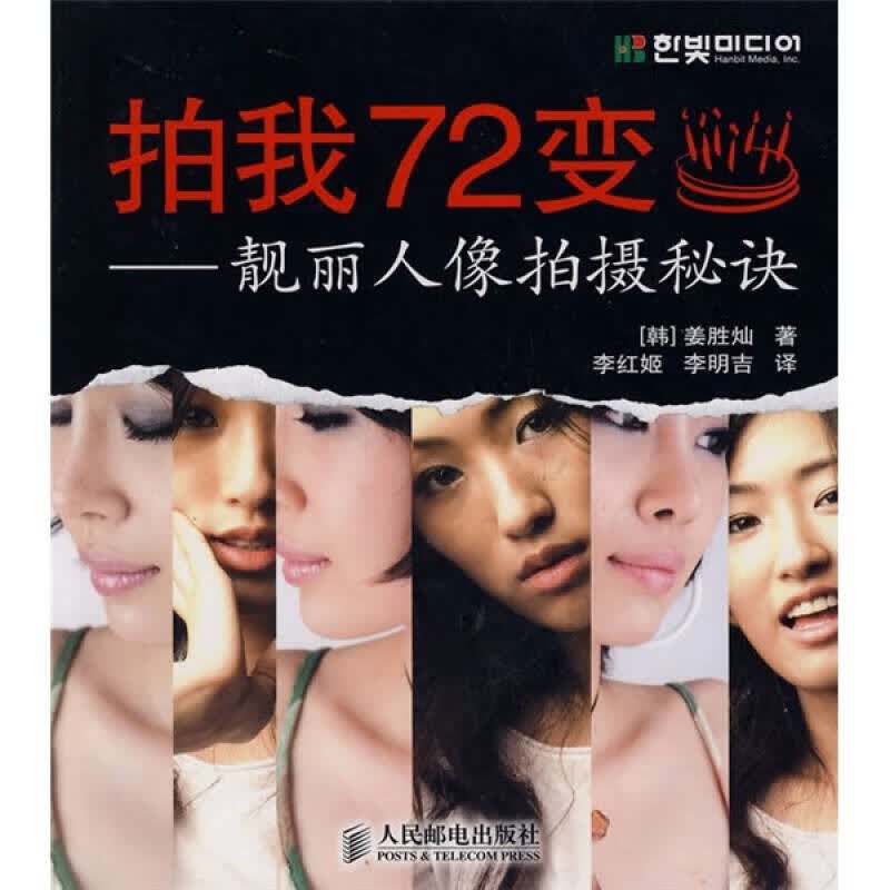 【书】拍我72变 靓丽人像拍摄秘诀