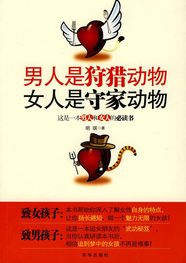 男人是狩猎动物女人是守家动物