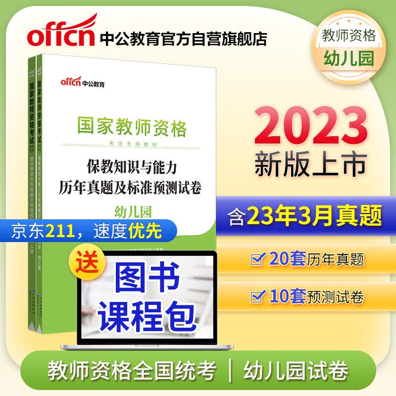 中公教育2023国家教师资格考试教材：保教知识与能力历年+综合素质历年 幼儿园（套装2本）