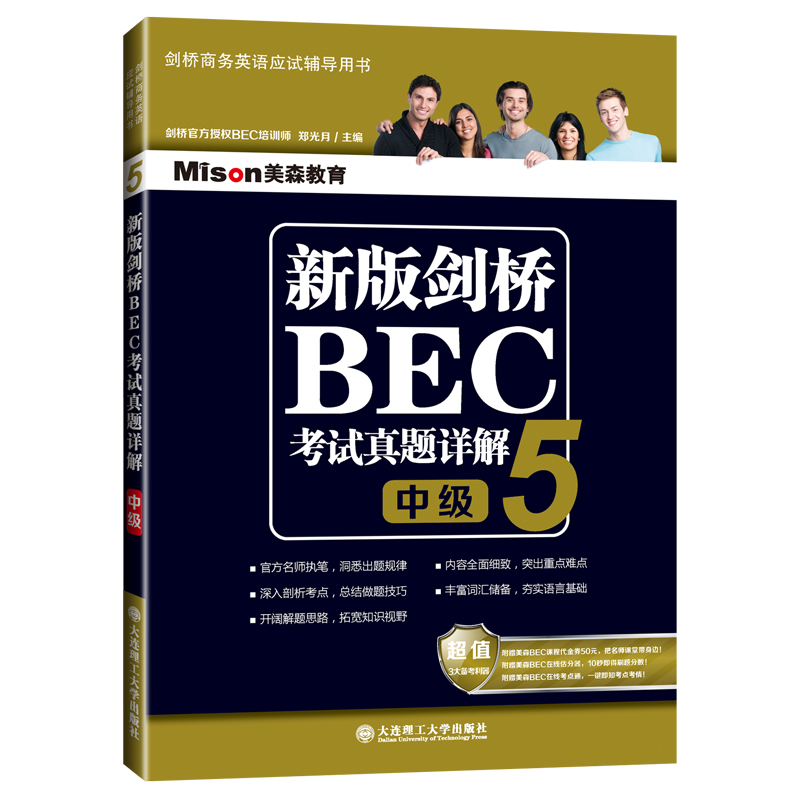 新版剑桥BEC考试真题详解5中级 商务英语写作阅读听力口语历年官方真题解析解题指南 备考用书