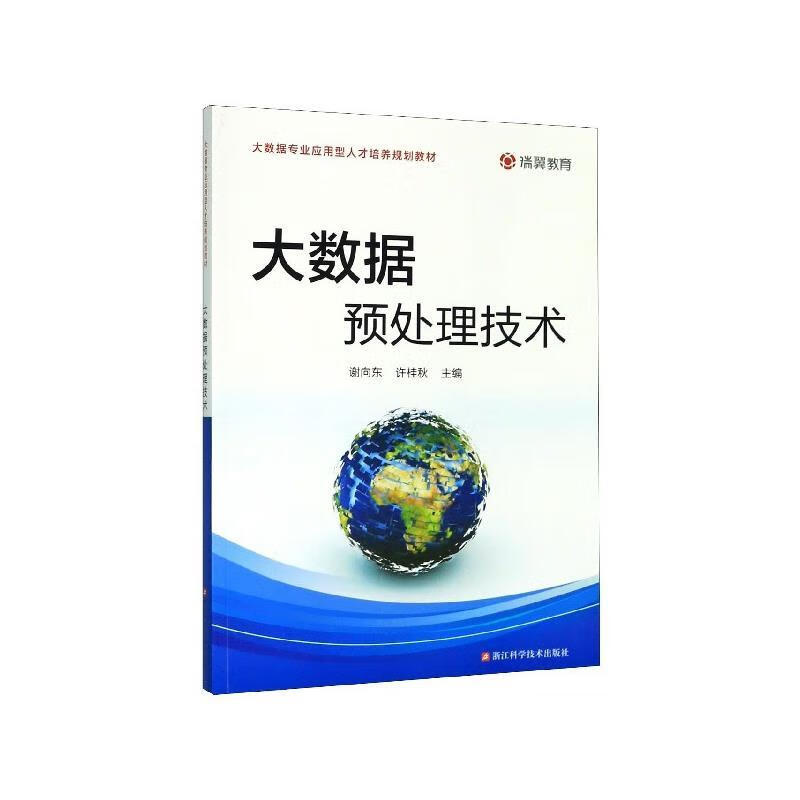 大数据预处理技术【好书，下单速发】