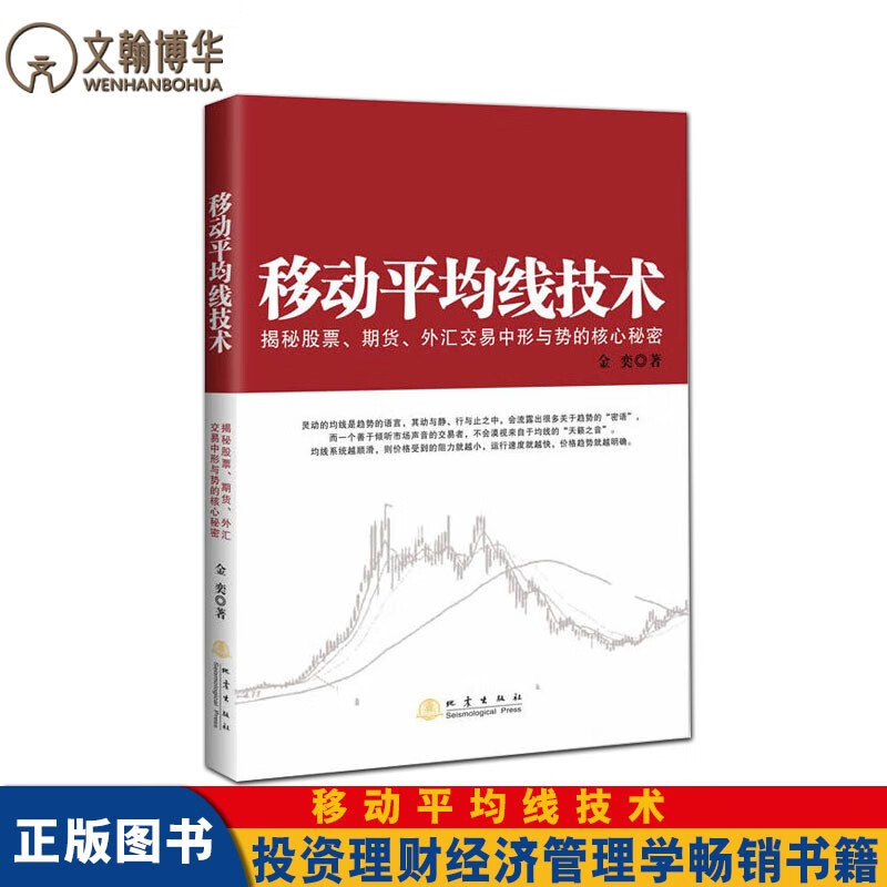 移动平均线技术 揭秘股票期货外汇交易中形与势的核心秘密 金奕著 投资理财经济管理学分析入门基础畅销书籍 地震出版社