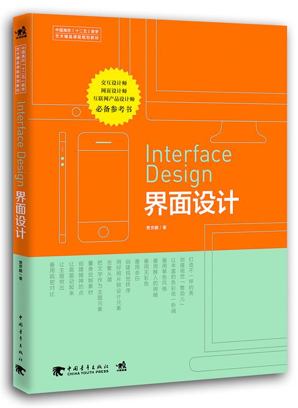 界面设计 贾京鹏 9787515333991