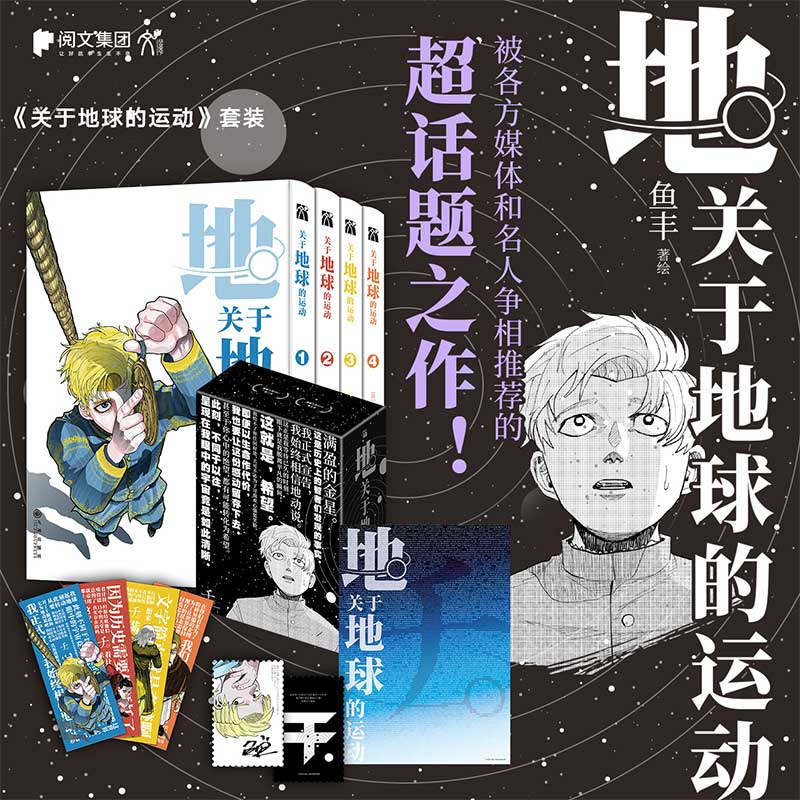 现货【藏书票+书签×4+海报+套盒】 关于地球的运动漫画1-4套装4册 鱼丰日漫天文系列作品集超话题之作 华文天下