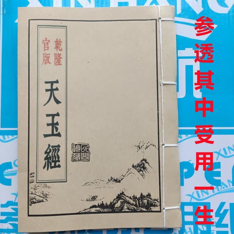 杨公古书天玉经乾隆版内篇外篇永恒经典经典珍贵藏本杨筠松撰TT