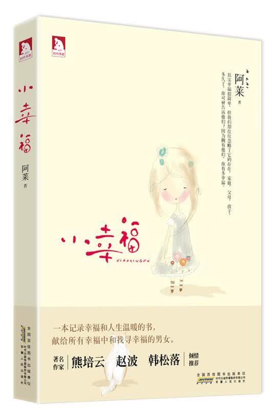 小幸福 阿莱