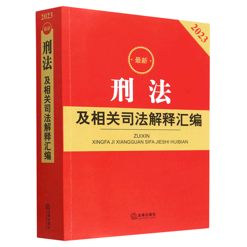 最新刑法及相关司法解释汇编(2023)