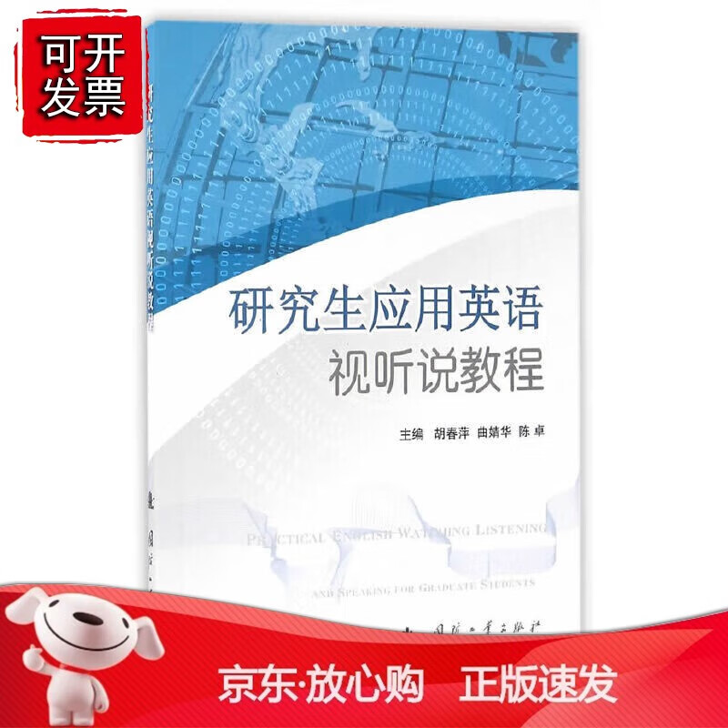 研究生应用英语视听说教程