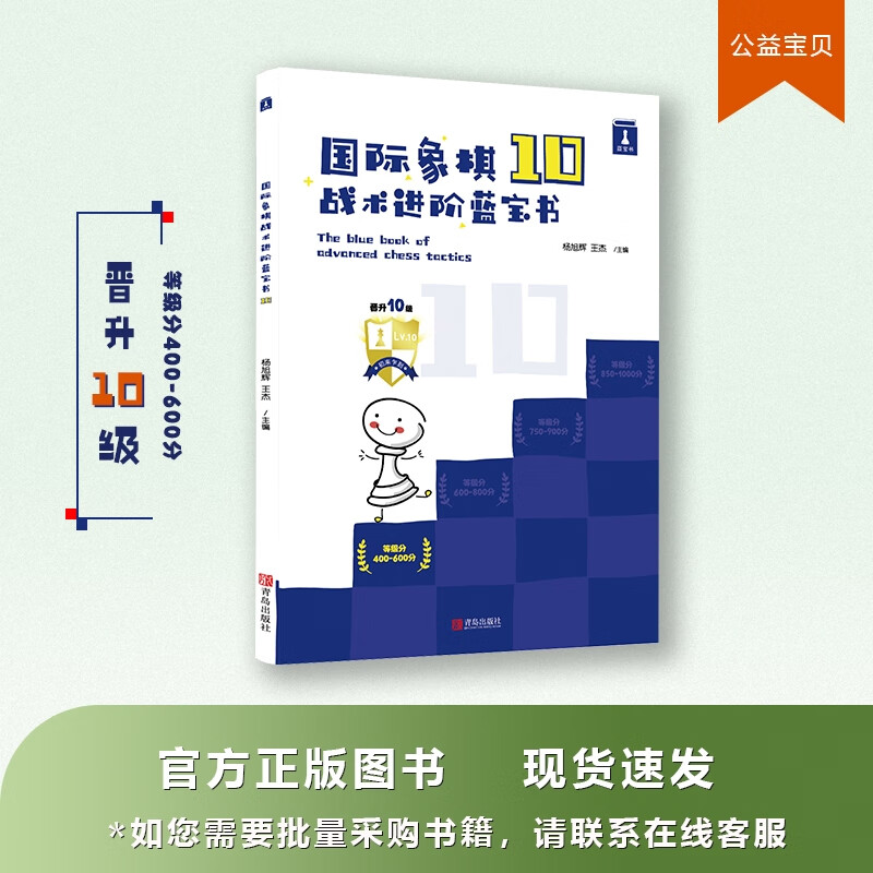 国际象棋战术进阶蓝宝书晋升10级 国际象棋中90%是战术