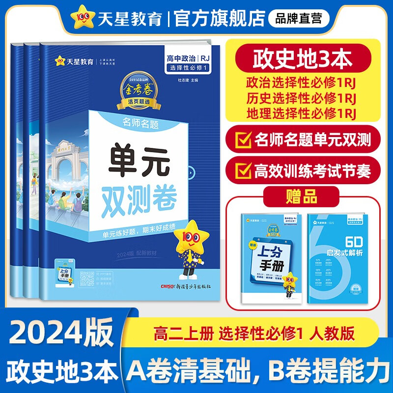 高二上选修一多选】新教材 天星教育2024金考卷单元双测卷高中必刷题高二上选择性必修第一册 【选修一】政史地3本套