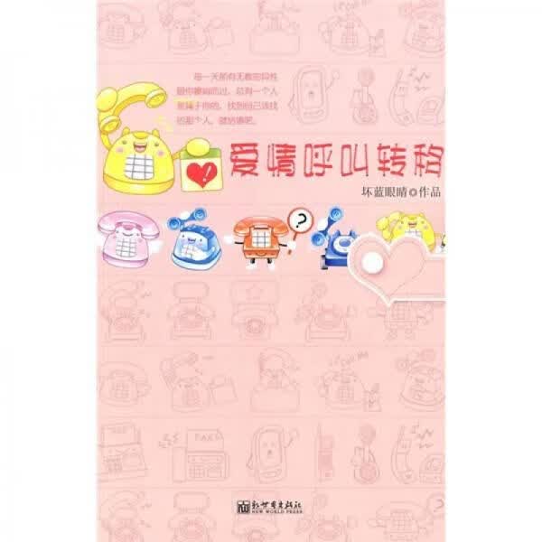 爱情呼叫转移9787510402470新世界出版社