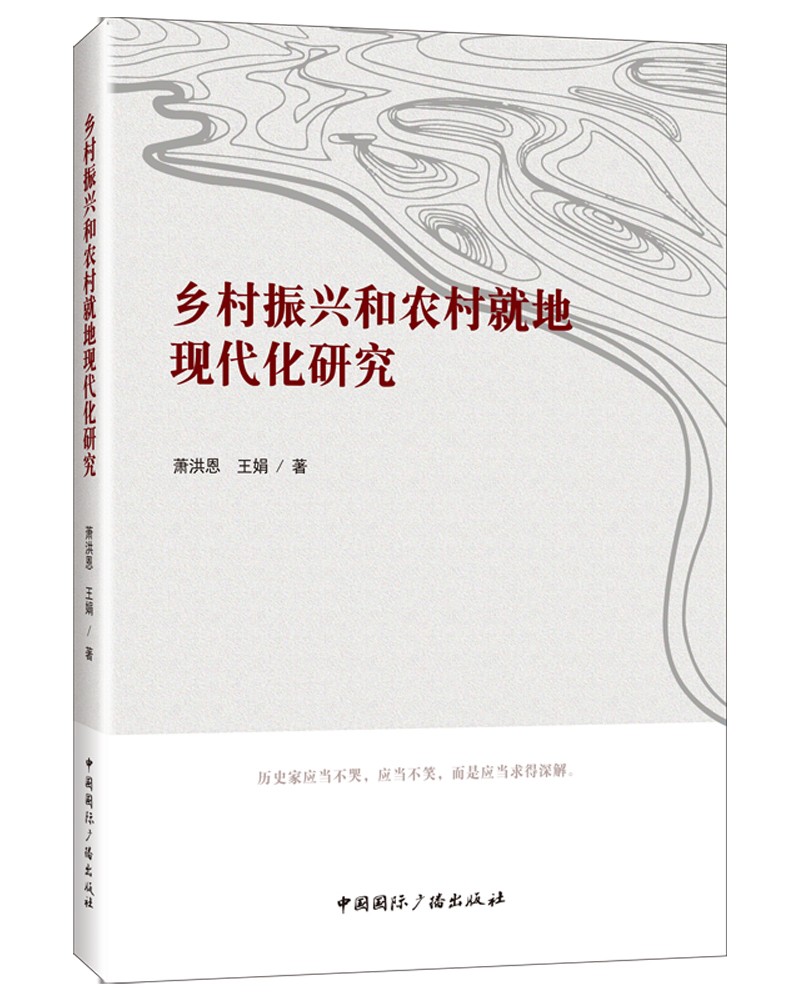 乡村振兴和农村就地现代化研究