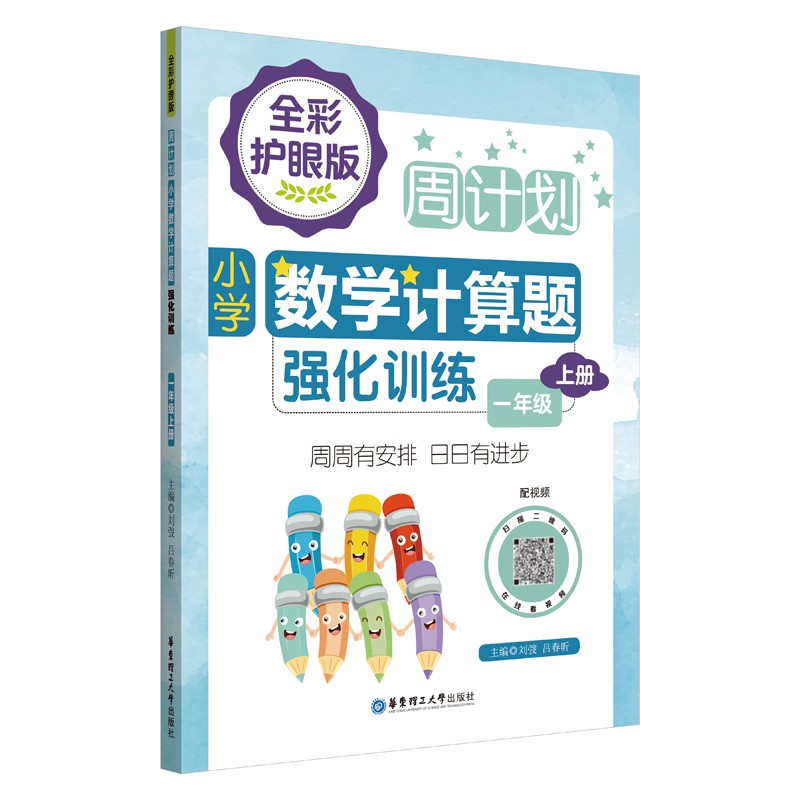周计划：小学数学计算题强化训练（一年级上册）（全彩护眼版）（配视频）彩色大字号全国通用