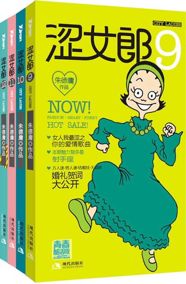 涩女郎:青春酷活版9-12 朱德庸 著【书】
