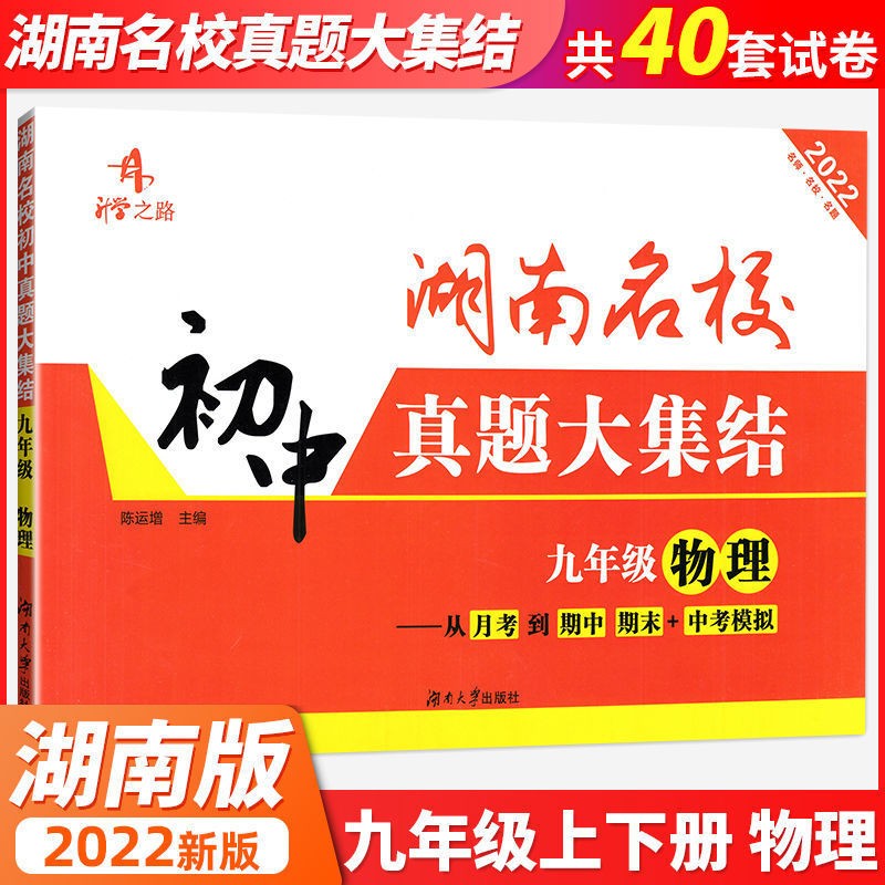 2023版湖南名校初中真题大集结七八年级全一册九年级上下册语文数学英语物理化学上下册全国通用重点名校升学考试卷湖南大学出版社 物理-九年级