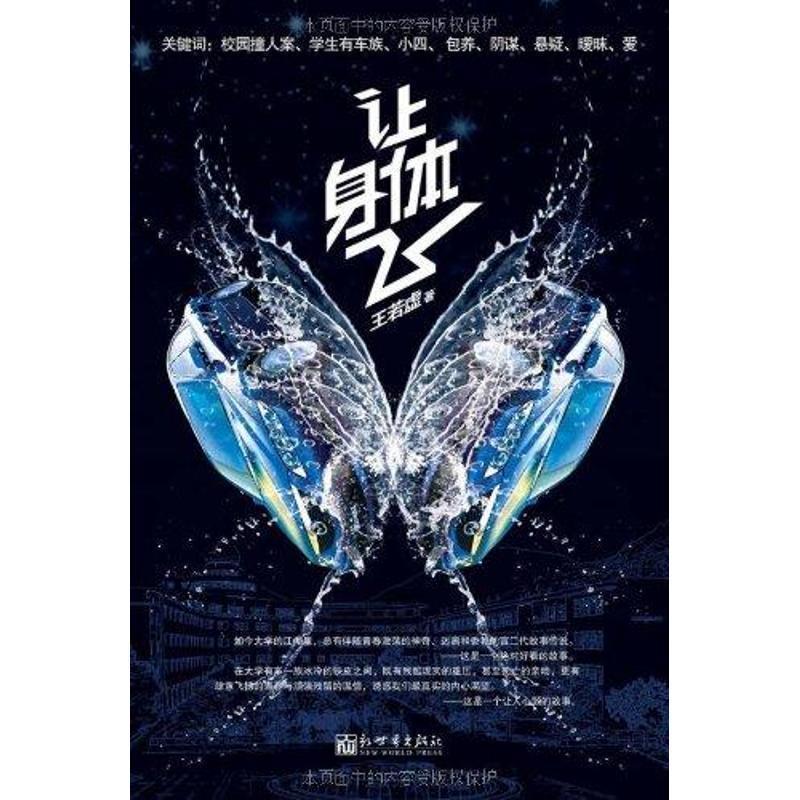 让身体飞 王若虚