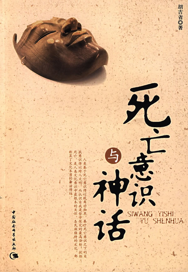 死亡意识与神话 胡吉省著