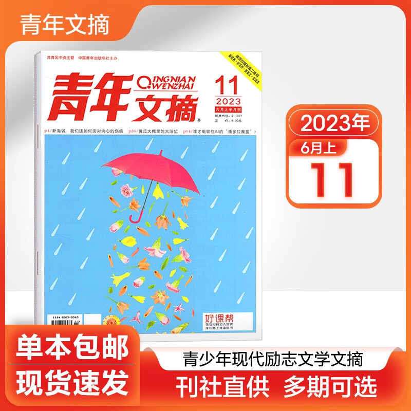 【多期可选】2023年青年文摘杂志青少年现代励志文学文摘类期刊 2023年6月上第11期