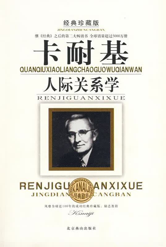 卡耐基人际关系学 靳西编著
