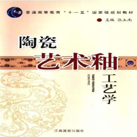 陶瓷艺术釉工艺学 /张玉南主编