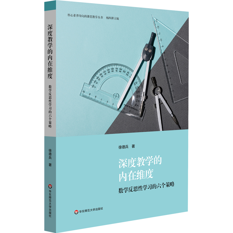深度教学的内在维度：数学反思性学习的六个策略（核心素养导向的课堂教学丛书）