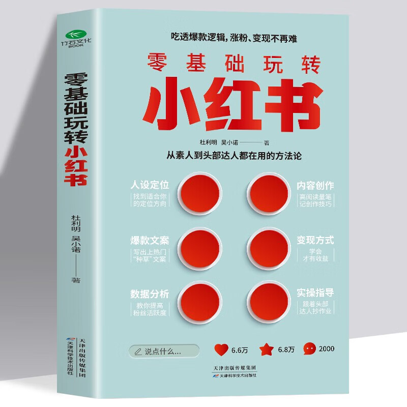 零基础玩转小红书 自媒体小红书营销账号运营全攻略 短视频文案策划涨粉实操变现指南 手机摄影零基础玩转短视频剪辑剪映教程书籍