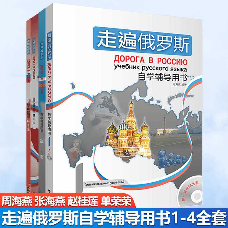 包邮 走遍俄罗斯 自学辅导用书 1234全套 周海燕 张海燕 赵桂莲 单荣荣 外语教学与研究出版社 共4本