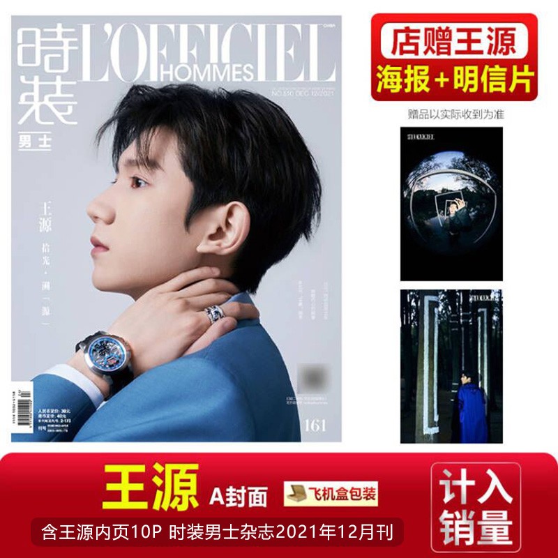 博客天下第15期/T锦绣 王源封面+赠官方海报+明信片 T 风尚志杂志2023年8月/睿士/新周刊/环球人物/世界时装之苑/中国慈善家/红秀 A版 时装男士21年12月 王源A封面+海报明信片