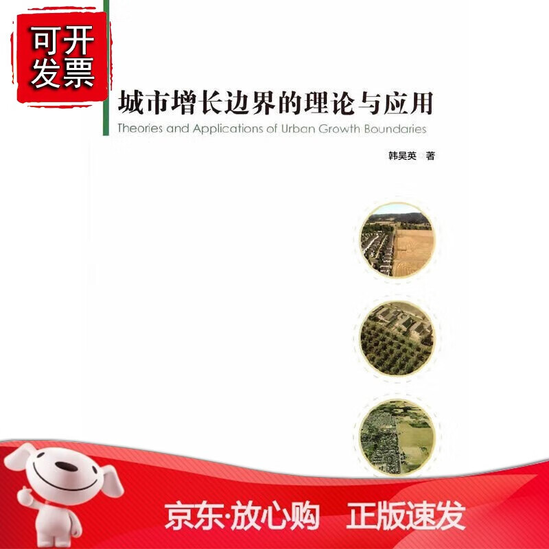 城市增长边界的理论与应用
