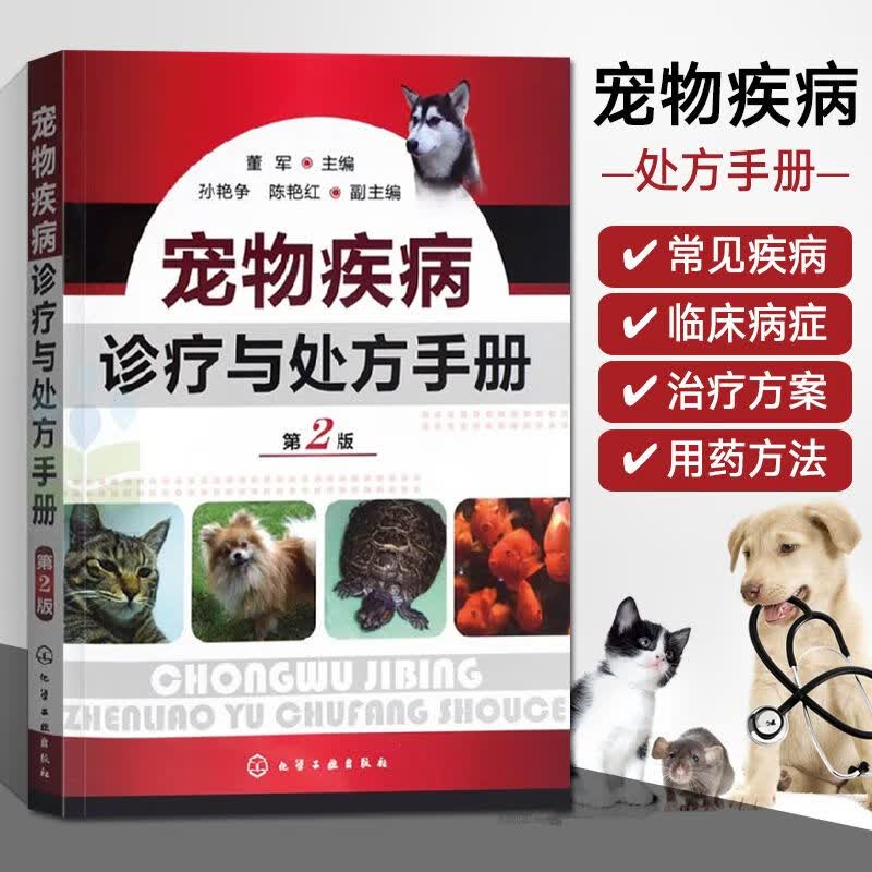 宠物疾病诊疗与处方手册(第二版)宠物医学书籍医生手册书宠物营养学疾病诊疗与处方爱宠饲养兽医书大庭养猫